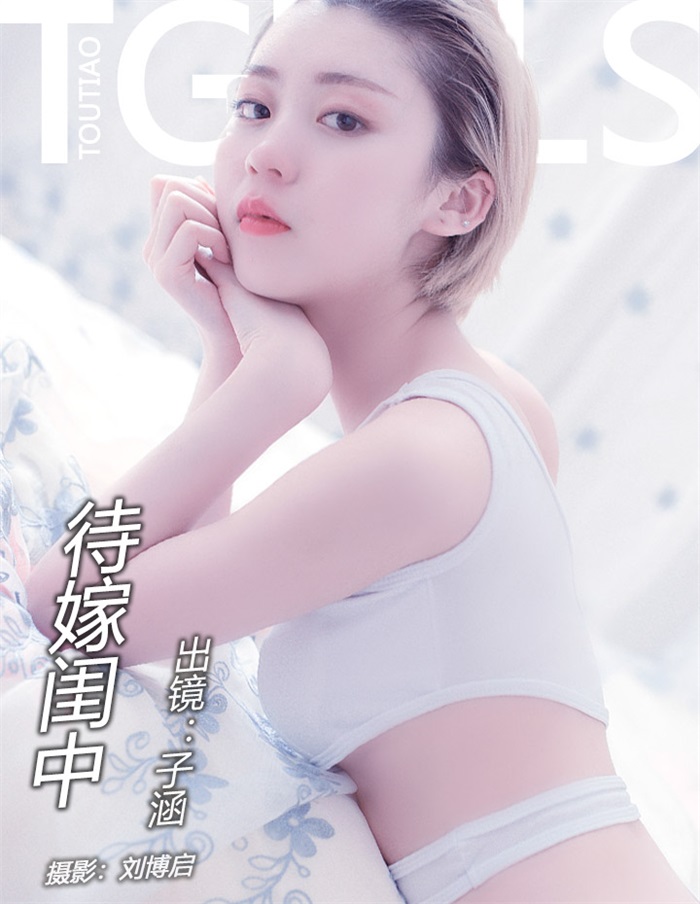 [Toutiaogirls头条女神] 2018.04.11 待嫁闺中 子涵 [14P/119MB]