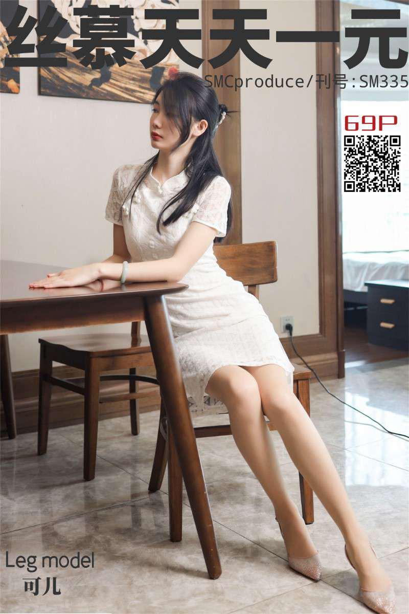 丝慕写真 SM335 天天一元 可儿《又见一袭旗袍》[72P/275MB]
