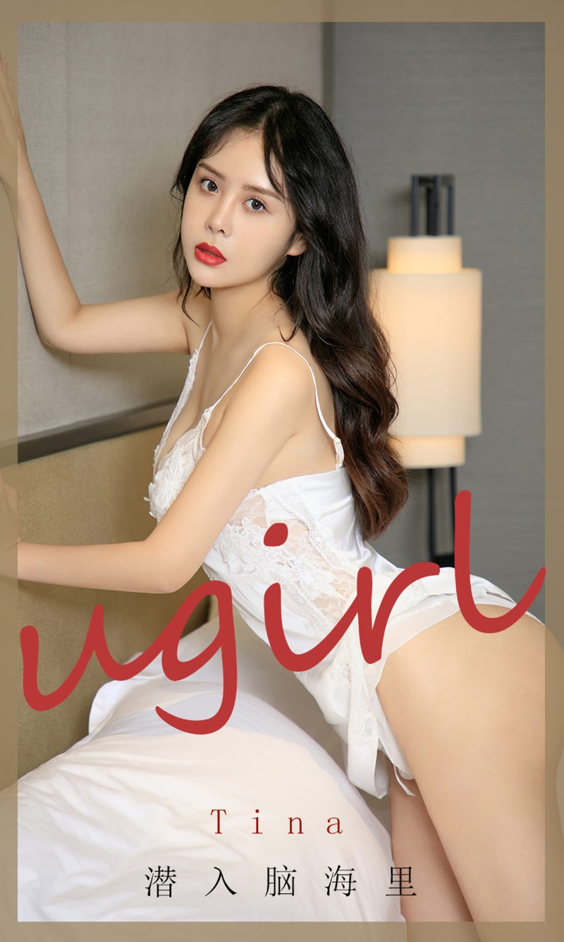 [Ugirls爱尤物] 2020.09.11 NO.1906 潜入脑海里 tina [35P/34.3MB] - 艺图湾